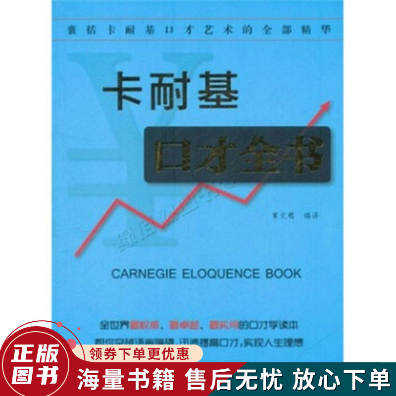 卡耐基口才全书
