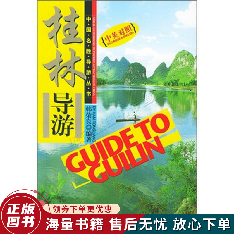中国名胜导游丛书：桂林导游中英对照
