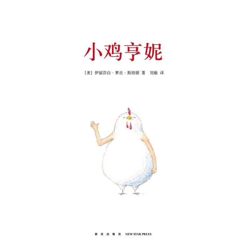 《小鸡亨妮》【好书，下单速发】