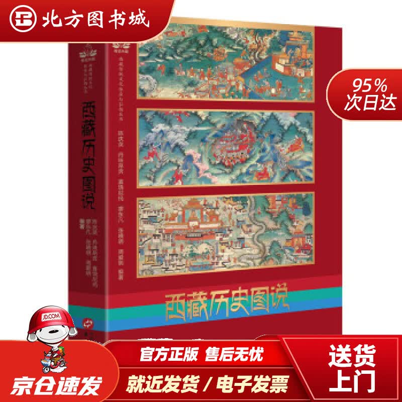 【现货】西藏历史图说陈庆英等华文出版社 北方图书城
