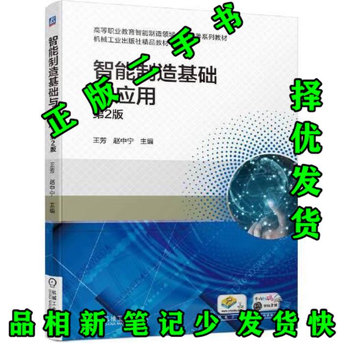 二手 智能制造基础与应用 第二2版 王芳 赵中宁 机械工业出版社 9
