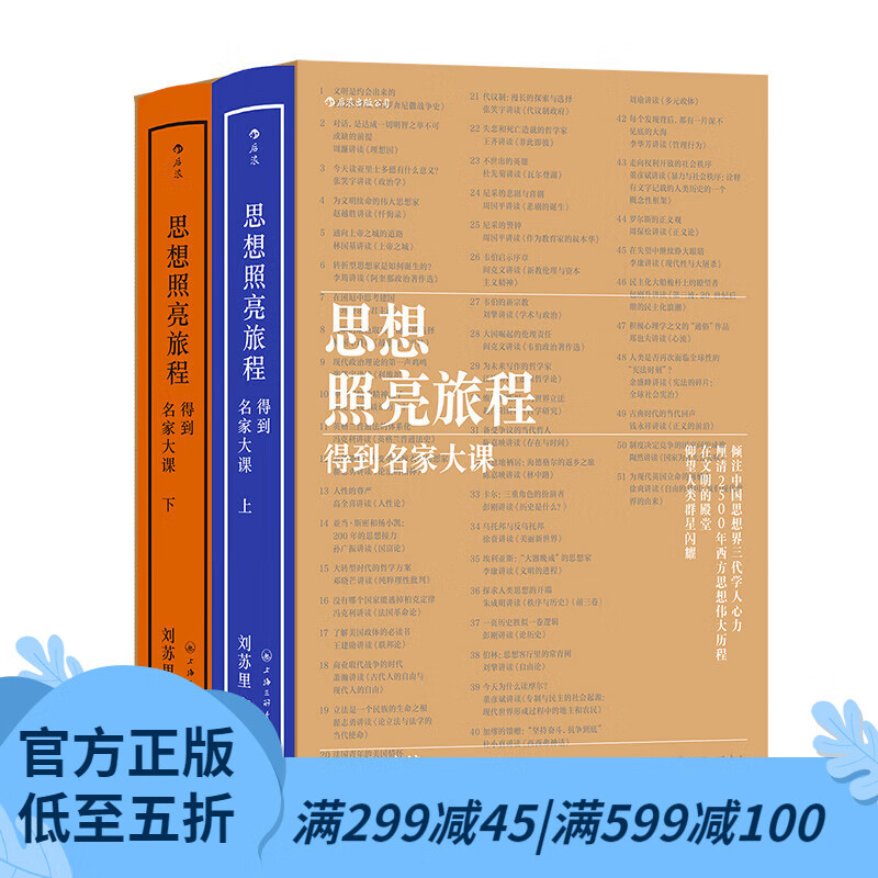 后浪现货 思想照亮旅程 得到名家大课 厘清2500年西方思想伟大历程 38位学者政治哲学法学经济 经典西方思想人文社会科学书籍