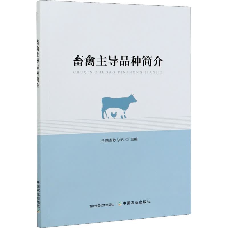 畜禽主导品种简介