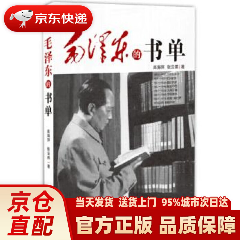 【新华】毛泽东的书单 高海萍,张云燕 新华出版社