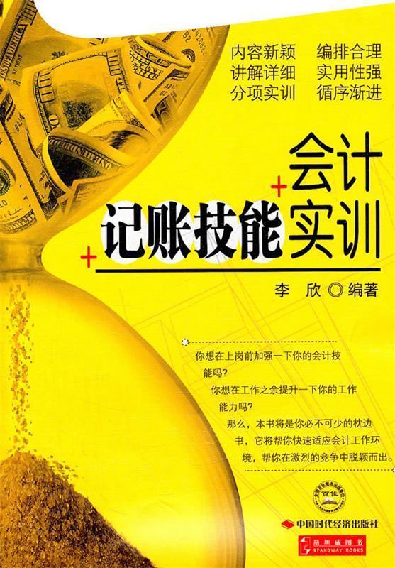 会计记账技能实训 李欣【书】