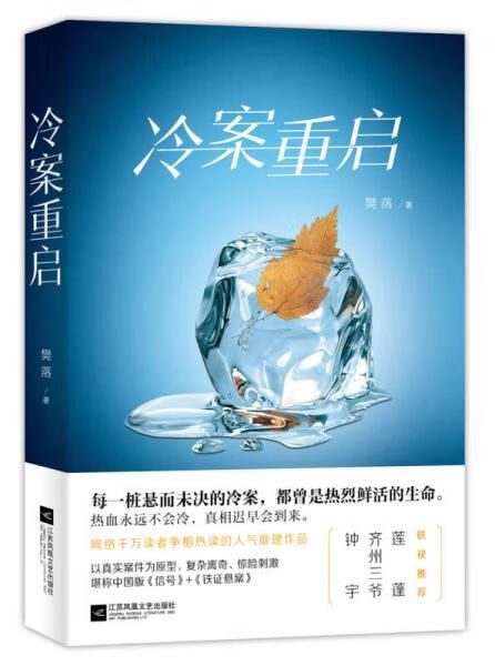 冷案重启9787559409041江苏凤凰文艺出版社