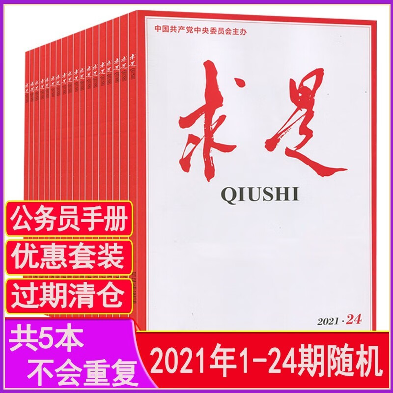 多种套装】求是杂志2023年1-14/15期打包2024全年订阅2022/2021过期刊时事手册新华文摘公务员考试参考资料申论学习4月 2021年随机5本