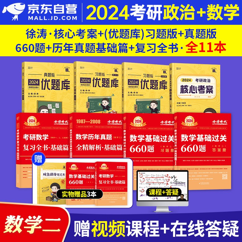 【单本包邮】分批发】2024考研政治徐涛核心考案+优题库真题习题+武忠祥李永乐考研数学二复习全书基础三件套+660题 可搭腿姐陆寓丰冲刺背诵手册闪过词汇红宝书张剑黄皮书肖秀荣精讲1000题四八卷汤家凤