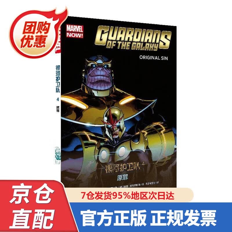 【新书】银河护卫队4：原罪（星爵背叛？格鲁特 火箭浣熊 德拉克斯相继暴走） 97875407548 [美