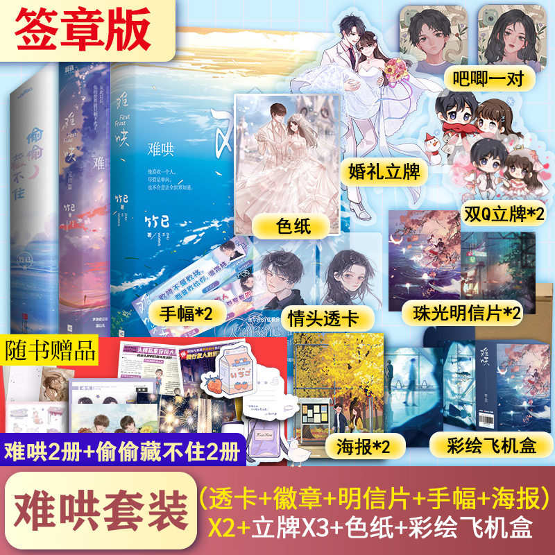 【签章版】难哄+偷偷藏不住 4册套装竹已小说实体书 图书