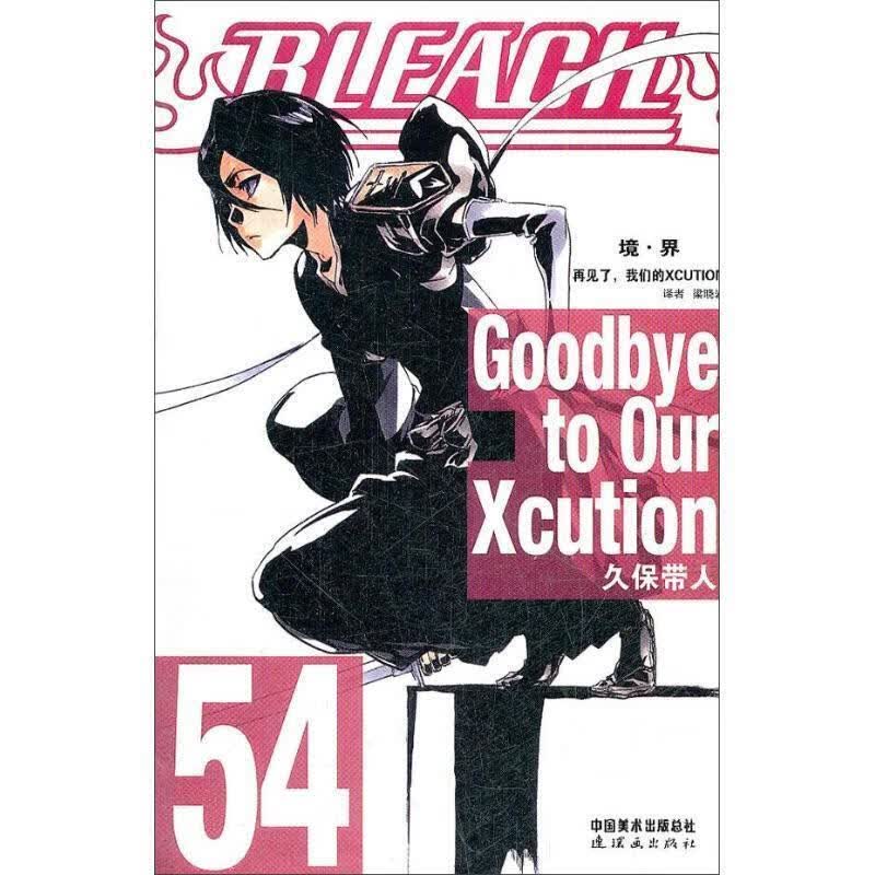 BLEACH境·界54:再见了,我们的XCUTION