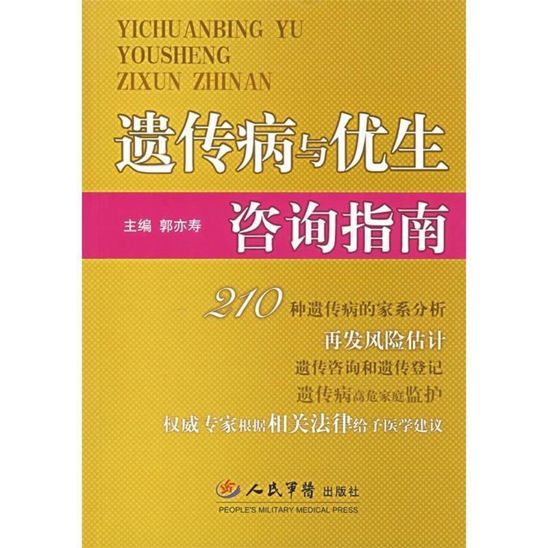 遗传病与优生咨询指南 郭亦寿 主编