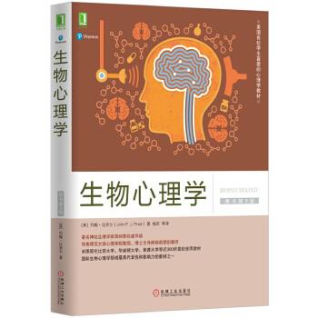 生物心理学 [美] 约翰·比奈尔,杨莉 译 9787111559030 机械工业出版社