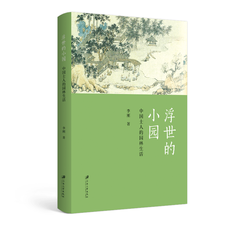 浮世的小园(中国士人的园林生活) 李刚