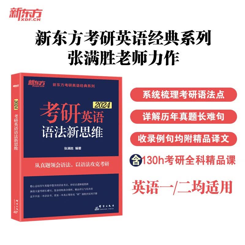 新东方 2024考研英语语法新思维 考研语法考点精解 考研长难句分析英语一英语二适用可搭英语黄皮