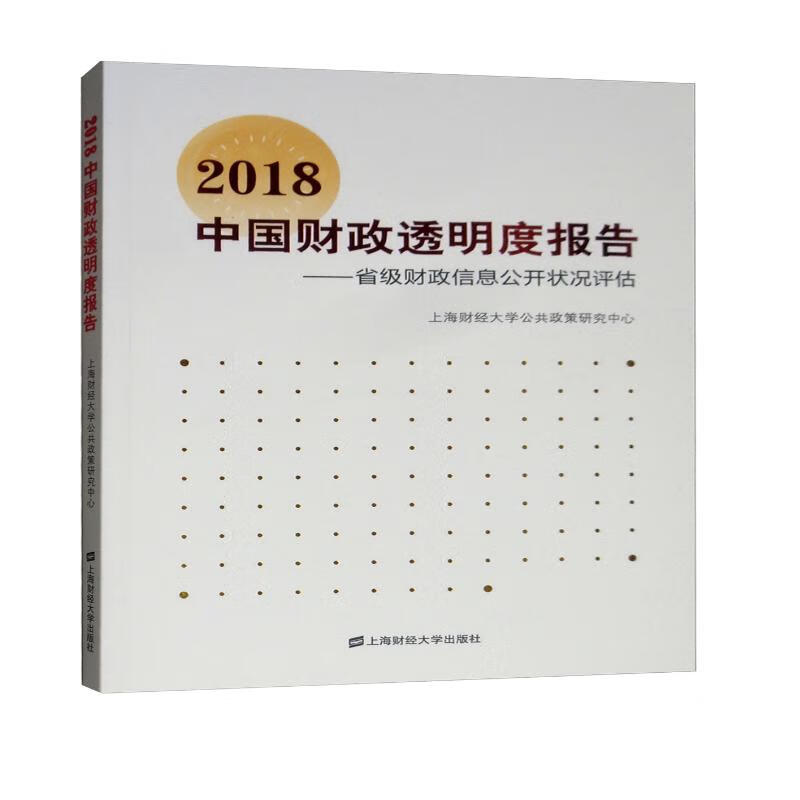 2018中国财政透明度报告：省级财政信息公开状况评估