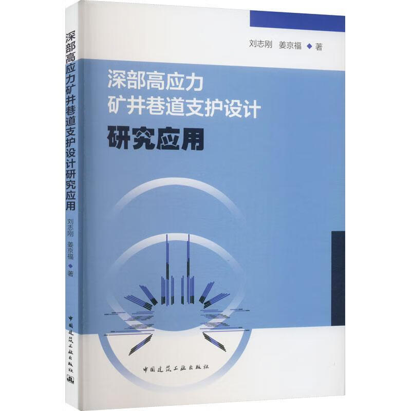深部高应力矿井巷道支护设计研究应用刘志刚中国建筑工业出版社9787112275403 建筑书籍