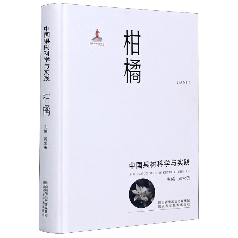 柑橘(中国果树科学与实践)(精)