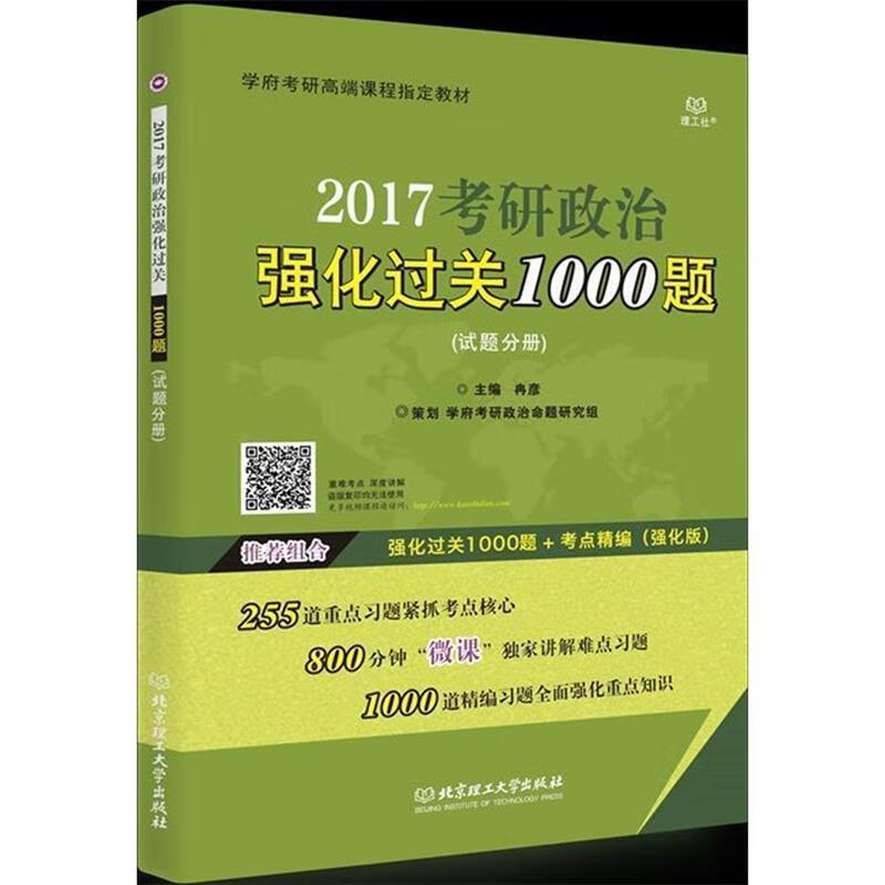 2017考研政治强化过关1000题 冉彦