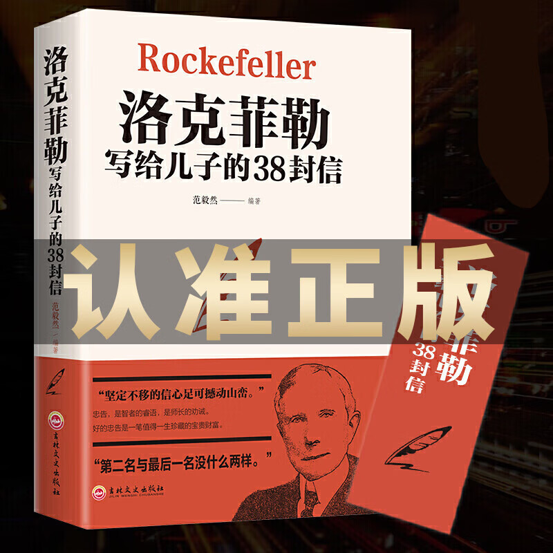 【完整版无删减】洛克菲勒写给儿子的38封信原版孩子洛克菲洛家书诺克菲诺三十八女儿洛克菲洛家书教育儿z4