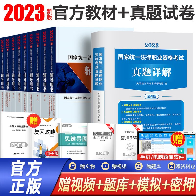 法律社官方教材法考2023律师资格证教材 法律书籍司法考试辅导用书官方指导案例分析法考大纲 国家法律职业资格考试法考客观题主观题全套资料 【法律社】法考九大本+真题详解