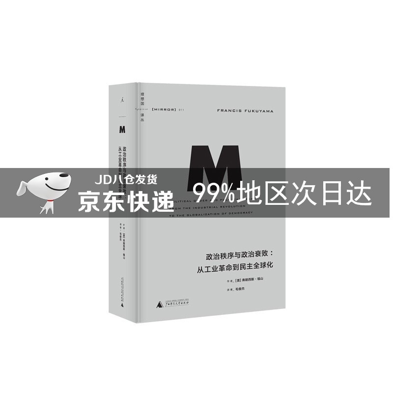 理想国译丛011·政治秩序与政治衰败（2021版 福山作品）