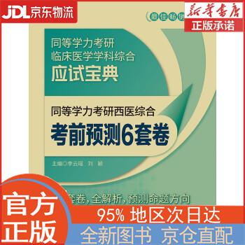 【全新畅销书籍】同等学力考研西医综合考前预测6套卷（同等学力考研临床医学学科综合应试宝典） 中国医药科技出版社