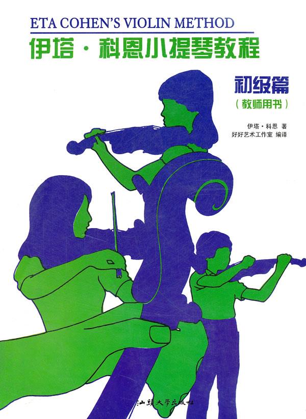 伊塔 科恩小提琴教程-教师用书