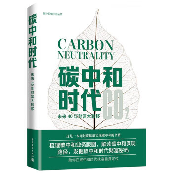 碳中和时代：未来40年财富大转移 汪军 著 电子工业出版社