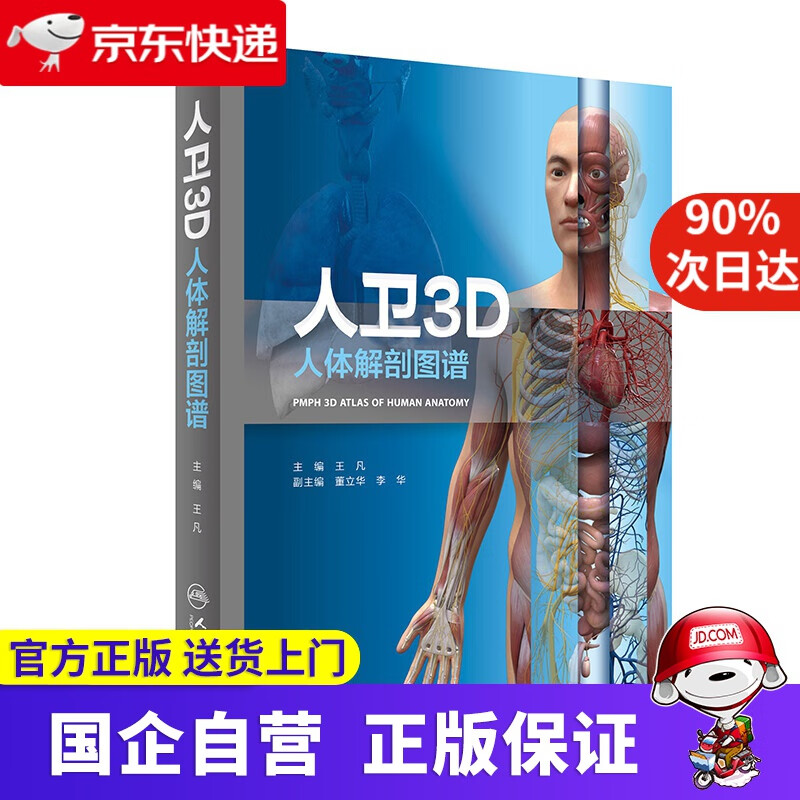 人卫3D人体解剖图谱 人民卫生出版社 9787117279246