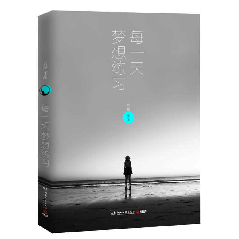 每一天梦想练习 励志与成功 书籍 另维 著 湖南文艺出版社9787540486068