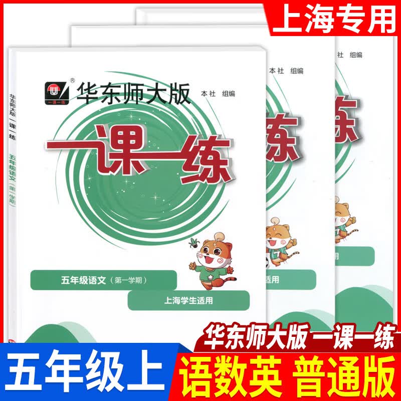2023年部编版华师大一课一练五年级上语文+数学+牛津英语N版5年级上册上海小学同步配套课后练习册试