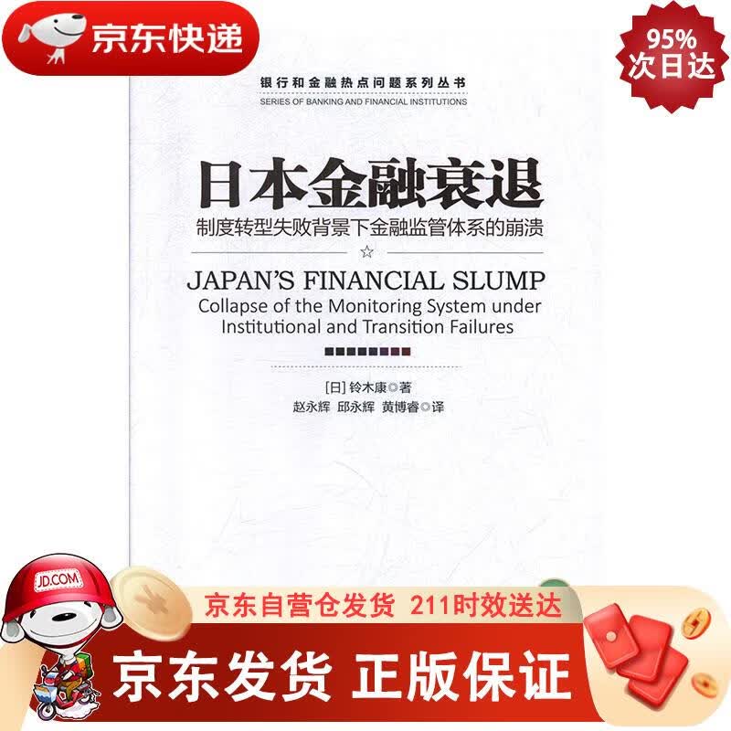 日本金融衰退：制度转型失败背景下金融监管体系的崩溃 经济管理出版社 9787509650844