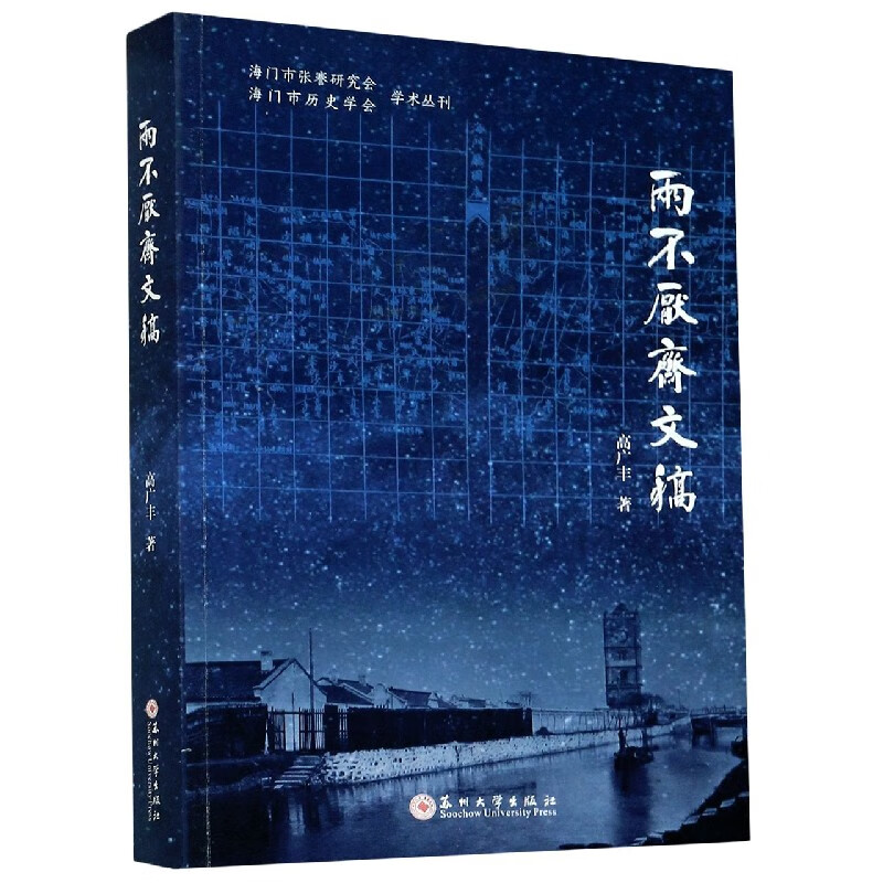 两不厌斋文稿/澳门市张謇研究会海门市历史学会学术丛