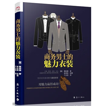 商务男士的魅力衣装