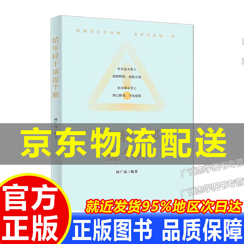 【速发京东配送】给年轻干部提个醒