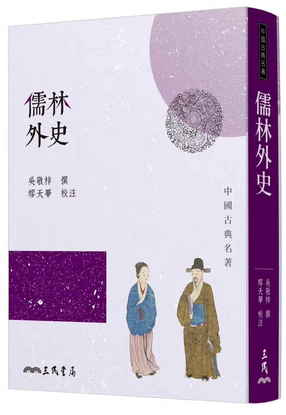 预售 吴敬梓 儒林外史(四版)三民 台版原版 文学小说 港台图书