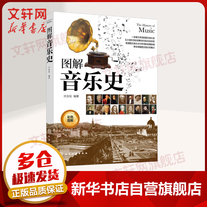 图解音乐史