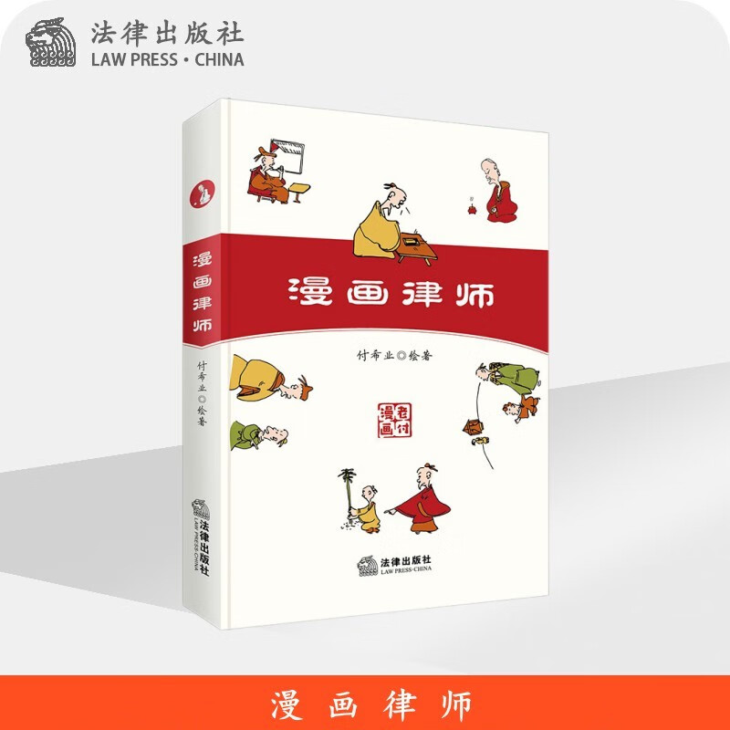 漫画律师 法律出版社 2022年新书现货