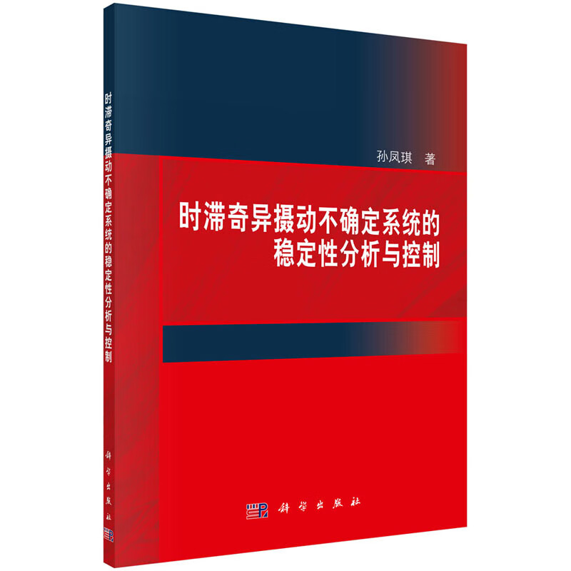 时滞奇异摄动不确定系统的稳定性分析与控制 图书