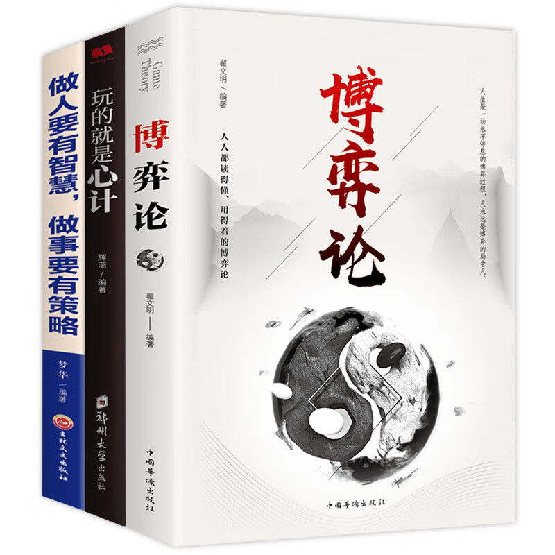 全3册玩的就是心计博弈论心机谋略城府书籍畅销书控心术职场 智慧书籍【3册】 无规格