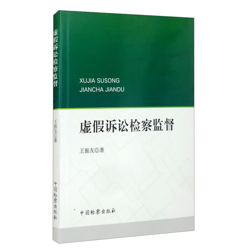 虚假诉讼检察监督