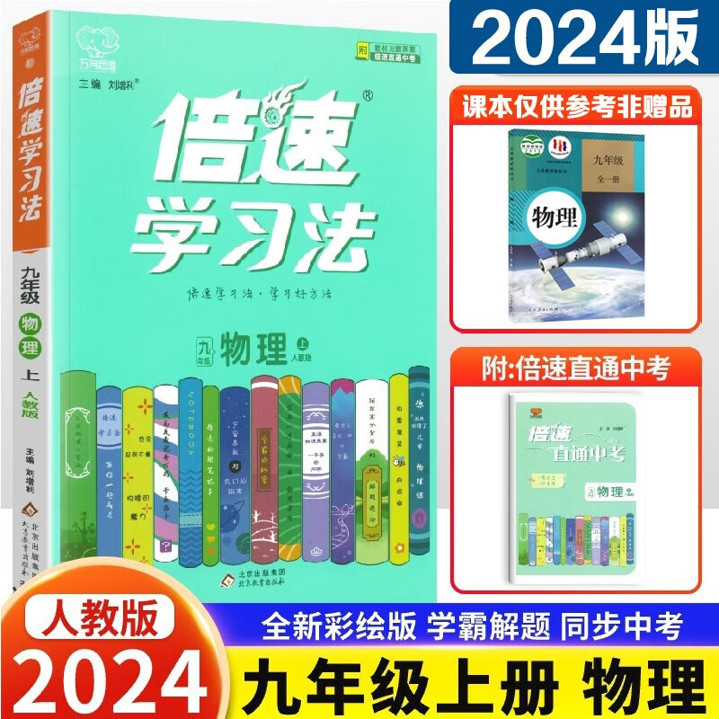 2023秋 万向思维倍数学习法 九年级物理上册人教版RJ