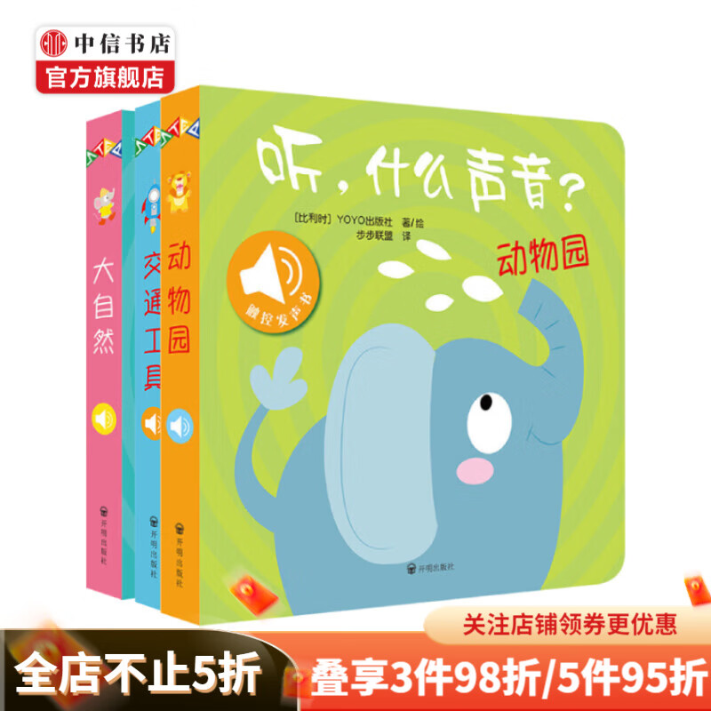 【可选】触感发声书 听什么声音系列 0-3岁 这就是音乐 婴幼儿宝宝触摸认知双语 会说话的早教启蒙有声书幼儿启蒙 中信书店 听什么声音 套装3册