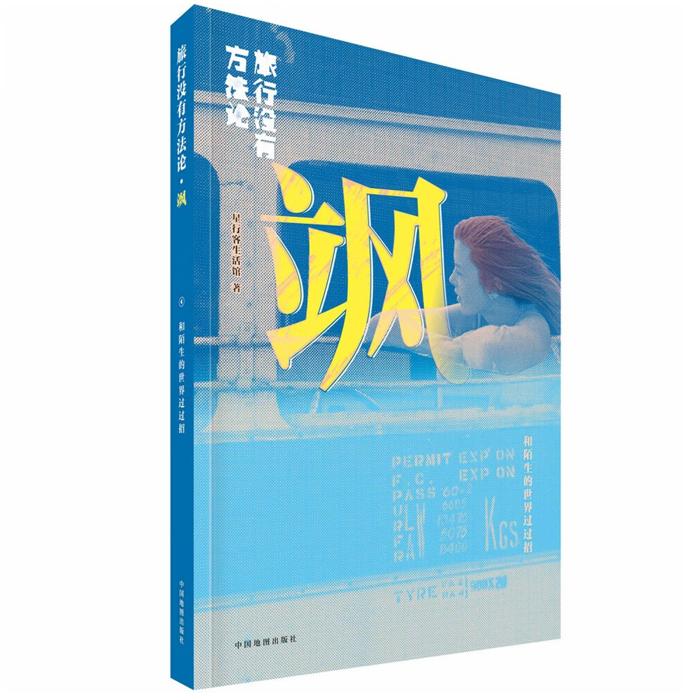 旅行没有方法论MOOK系列：飒《孤独星球》杂志编写