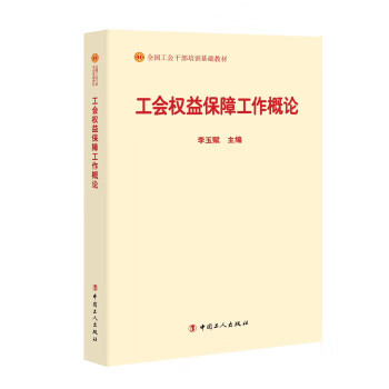 工会权益保障工作概论