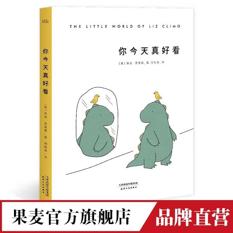 你真好看莉兹.克里莫lizclimo绘本卡通故事连环画漫画果麦