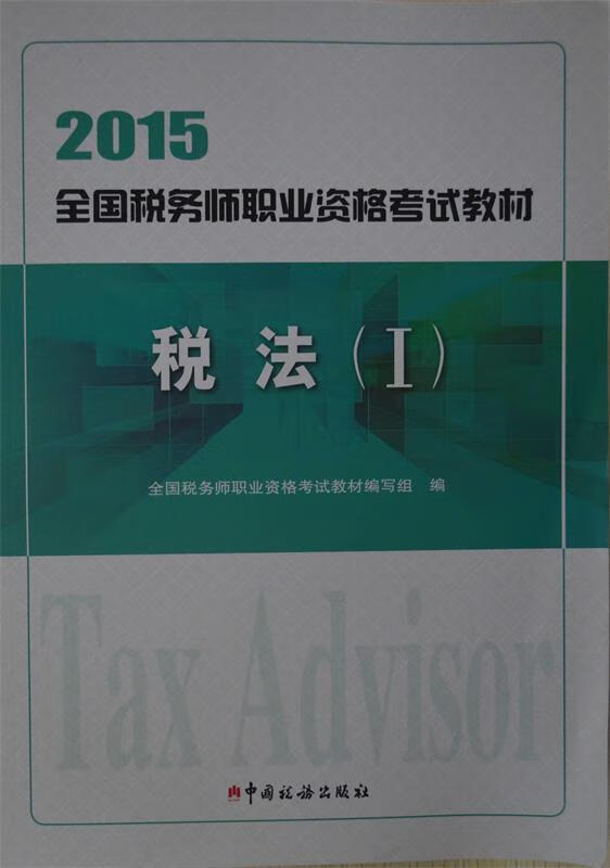 税法I 全国税务师职业资格考试教材编写组编 中国税务出版社