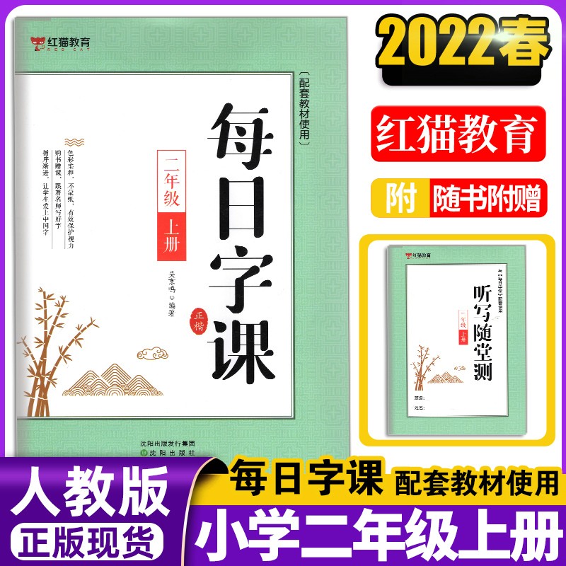 2022人教版每日字课小学一年级字帖练字正楷字帖一二三四五六年级上册下册语文字帖楷书每日字课笔画顺笔同步课本练字帖JST 【二年级上册】人教部编版赠听写随堂测