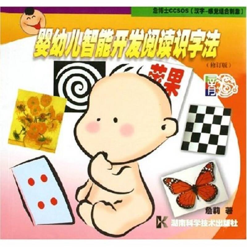 婴幼儿智能开发阅读识字法 詹莉 著【书】